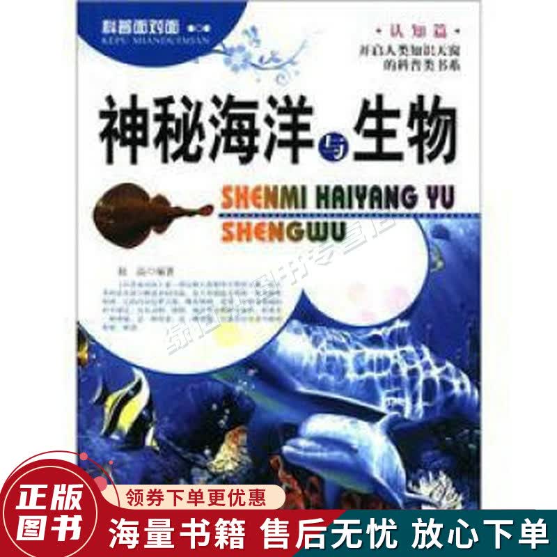 科普面对面：神秘海洋与生物认知篇