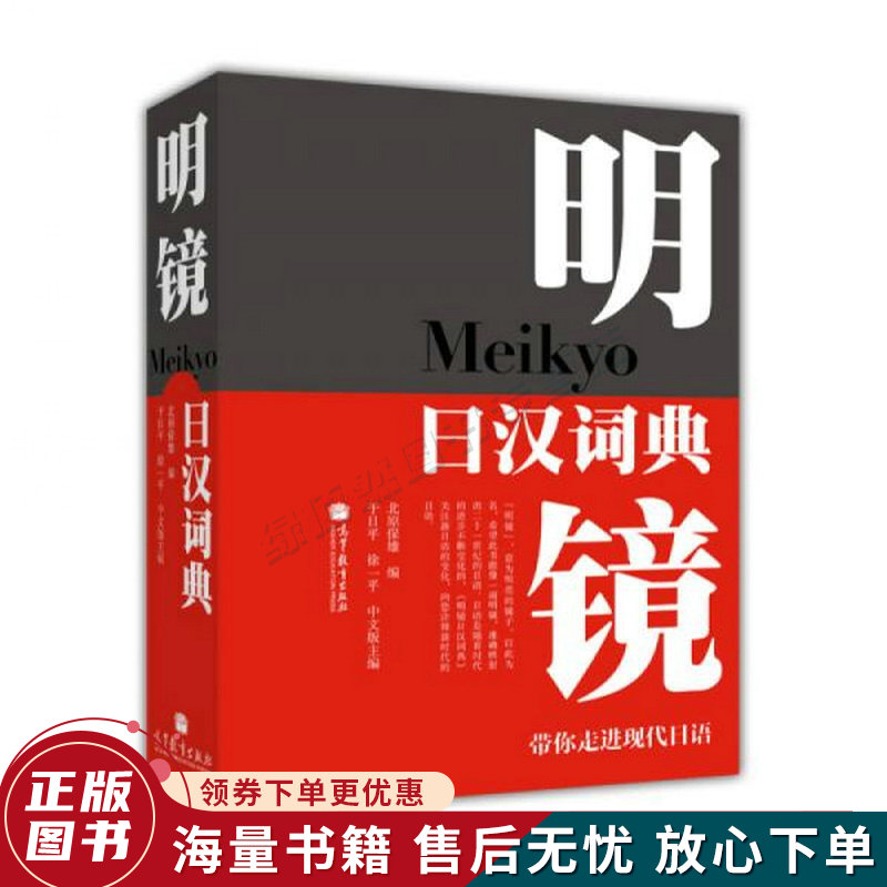 明镜日汉词典