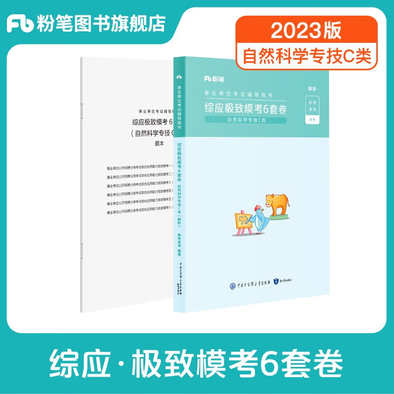 粉笔事业编c类2023职业能力倾向测验和综合应用能力自然科学专技事业单位事业编考试用书2023 综应C类】模考1科
