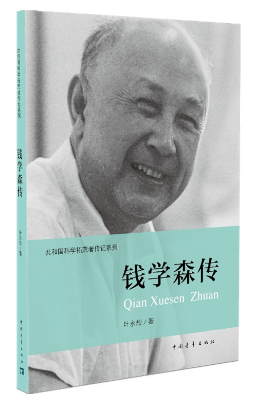 【现货】共和国科学拓荒者传记系列：钱学森传叶永烈中国青年出版社 北方图书城