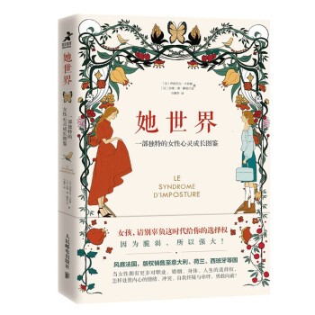 现货:她世界 一部独特的女性心灵成长图鉴9787115550774