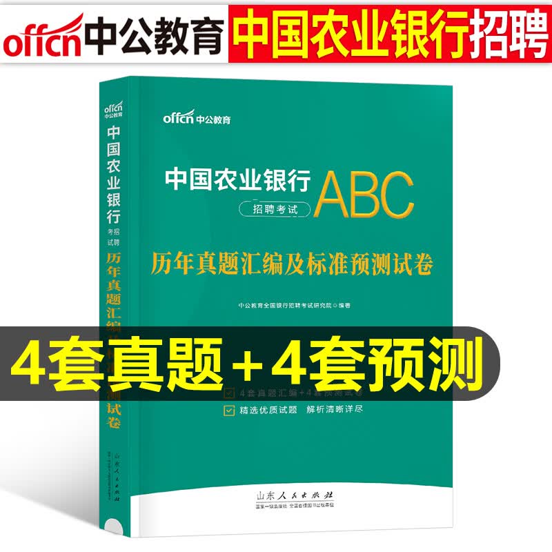 中公全国银行招聘考试一本通真题题库秋招笔试资料工商农业建设中国人民邮政邮储人行建行央行江苏安徽农商行招商工行农行校招很行 农业银行招聘【真题+模拟】1本