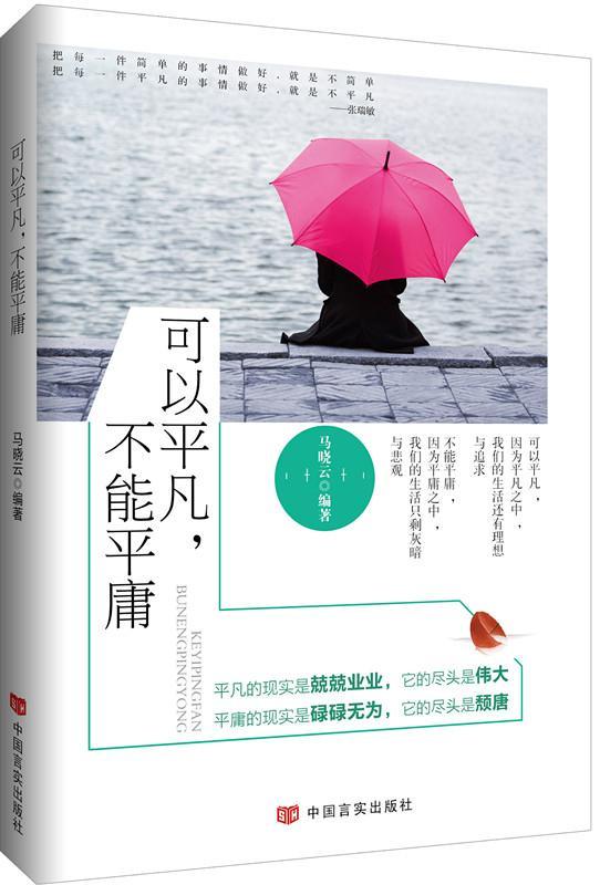 可凡，不庸马晓云励志与成功9787517114666 心理通俗读物
