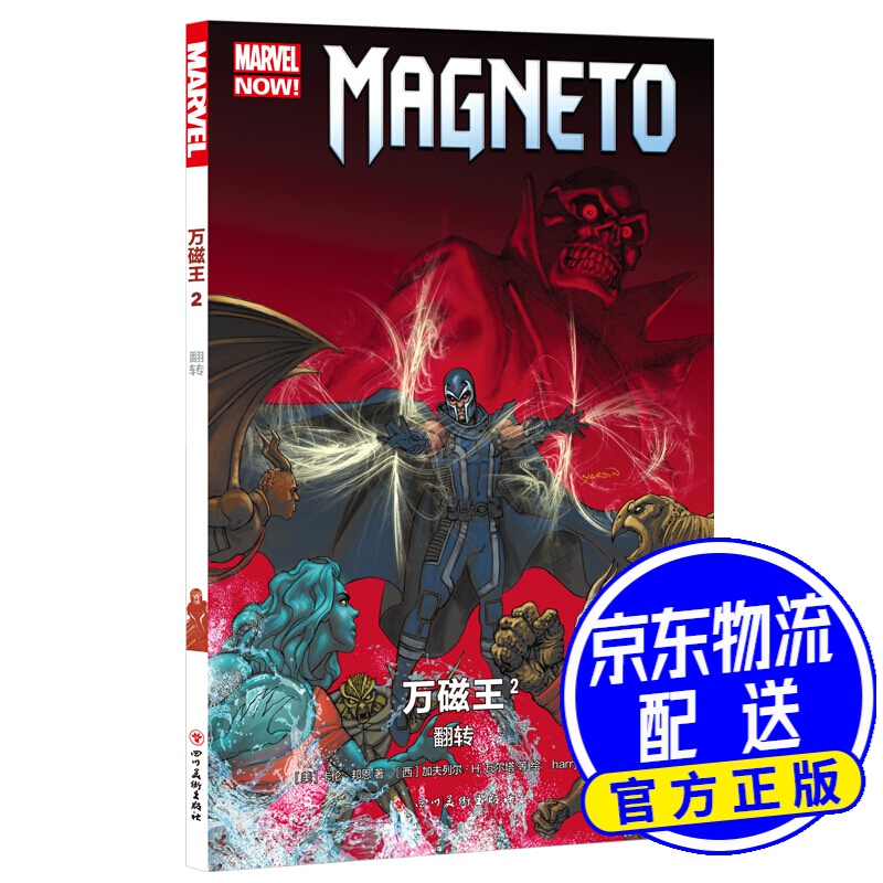 漫威漫画 万磁王2：翻转