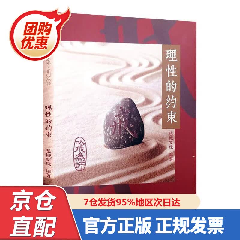 【新书】理性的约束 978757000385 西藏藏文古籍出版社