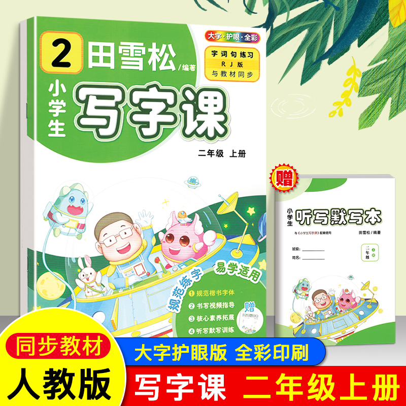 2023新版 田雪松小学生写字课大字护眼版一二三四五六年级上册下册字帖人教版教材同步字词句训练 【二年级上册】
