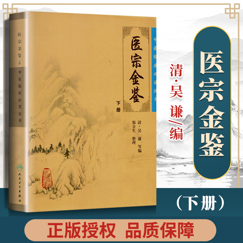 中医临床必读丛书---御篡医宗金鉴(下)