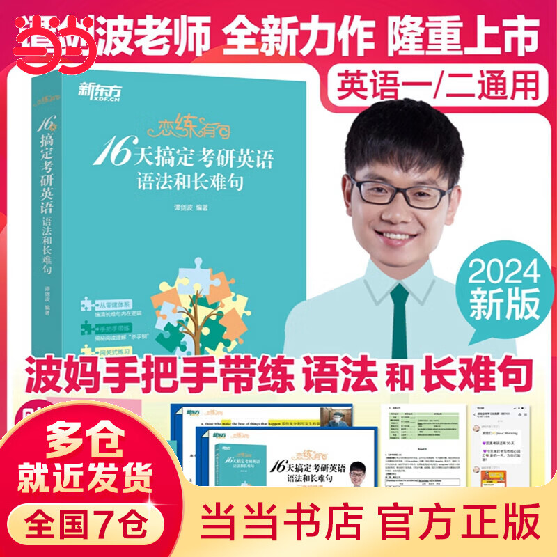 新东方 恋练有句：16天搞定考研英语语法和长难句