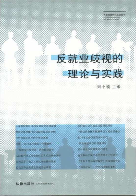 反就业歧视的理论与实践【，放心购买】