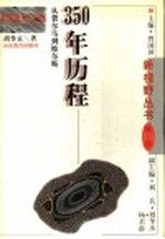 350年历程：从费尔马到维尔斯9787532823352