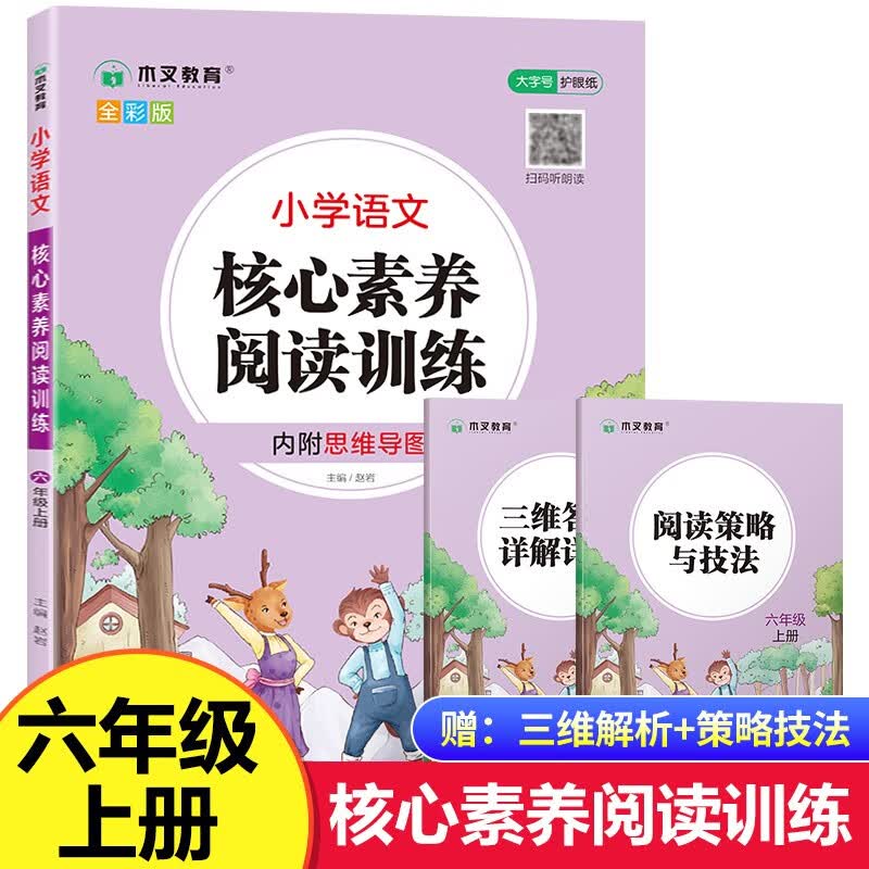 新版阅读理解专项训练书六年级上册课外阅读每日一练人教部编版六年级上册同步练习册语文核心素养阅读强化训练 【六年级上册】语文阅读训练