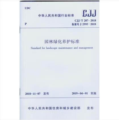 CJJ/T 287-2018 园林绿化养护标准