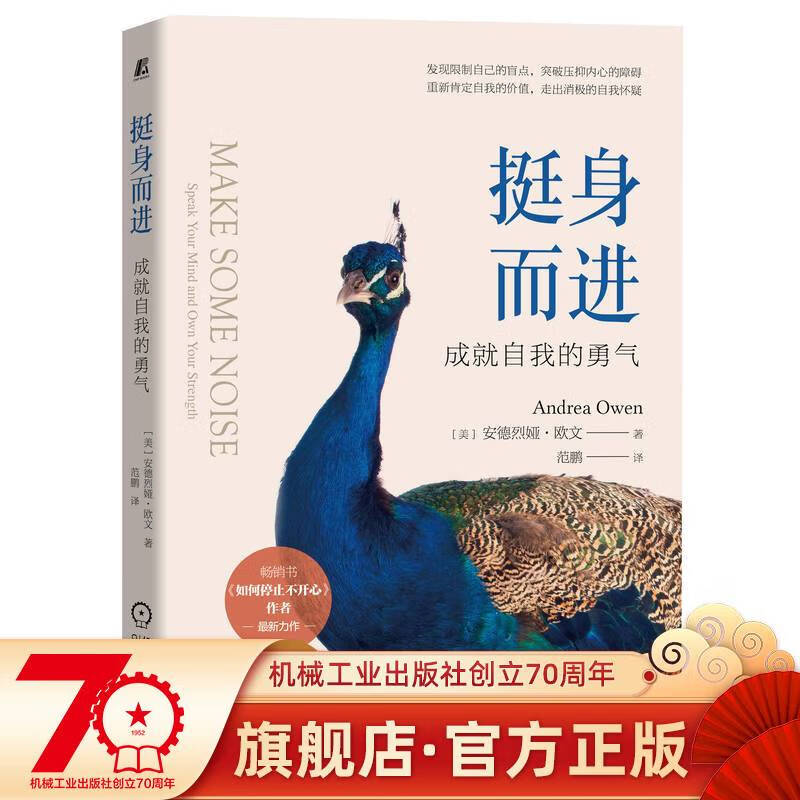官网 挺身而进：成就自我的勇气 Andrea Owen 9787111708872 机械工业出版社
