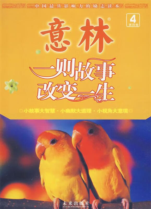 意林第4卷【好书，下单速发】