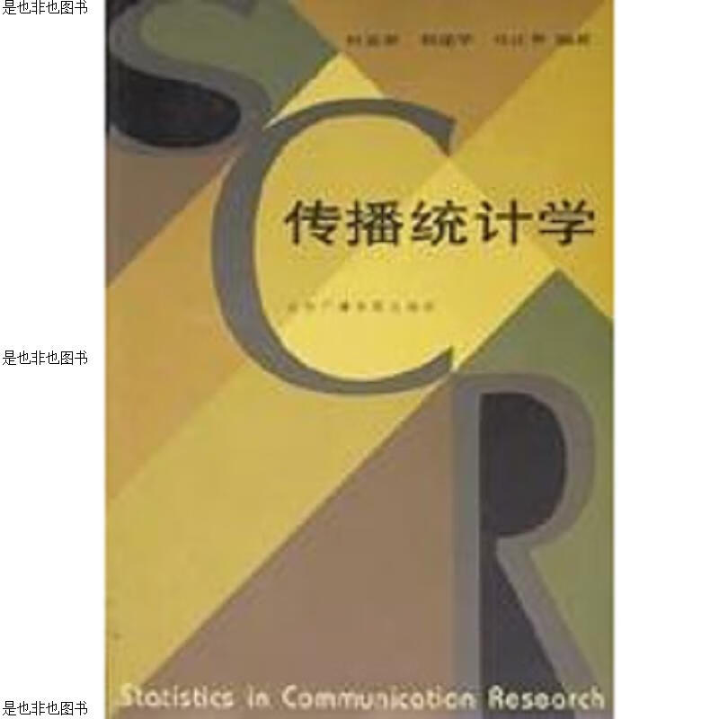 传播统计学