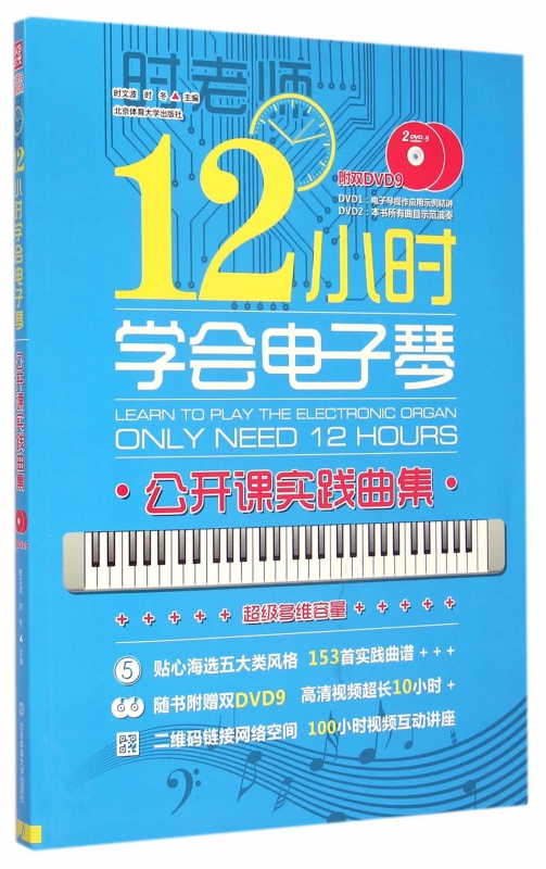 12小时学会电子琴(附光盘公开课实践曲集)
