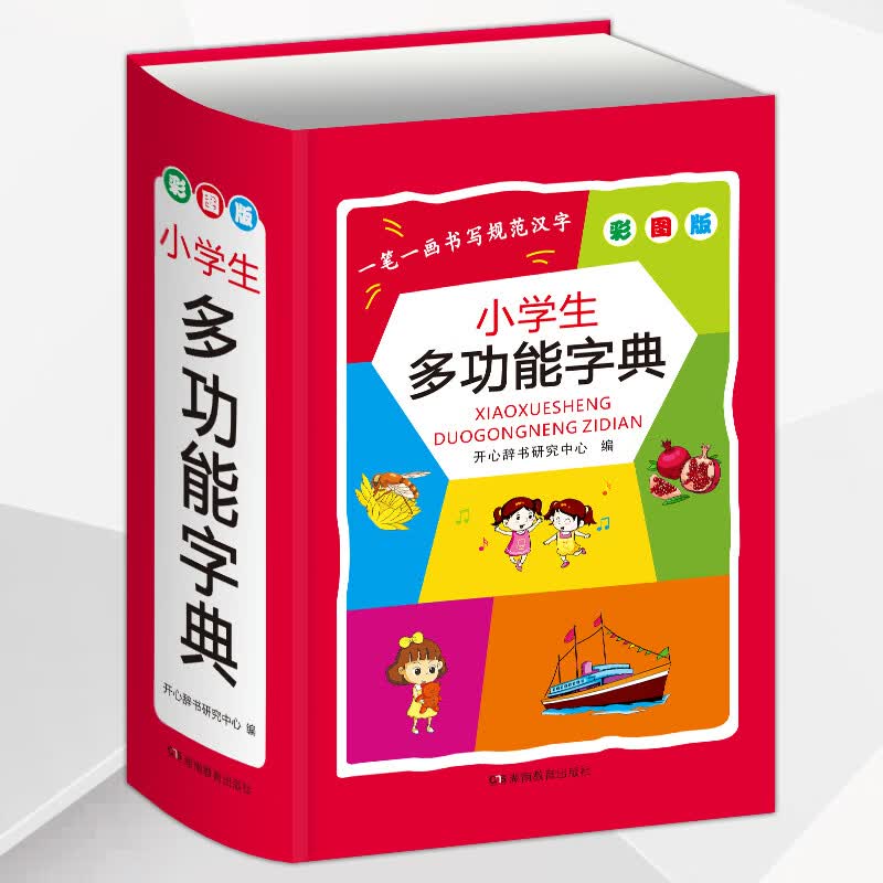 小学生多功能字典 彩图版全国通用专用全功能辞典开心辞书启蒙词典彩图版工具书新华字典近义词反义词成语词典字典