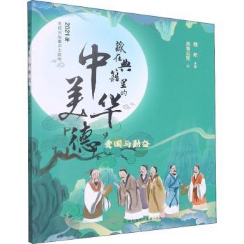 藏在典籍里的中华美德:爱国与勤奋政治/军事/各国共产党尚青云简,魏新9787551623742