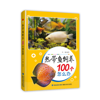 热带鱼饲养100个怎么办 叶键 著【书】