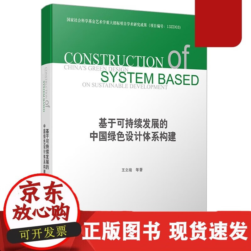 基于可持续发展的中国绿色设计体系构建 北京大学店