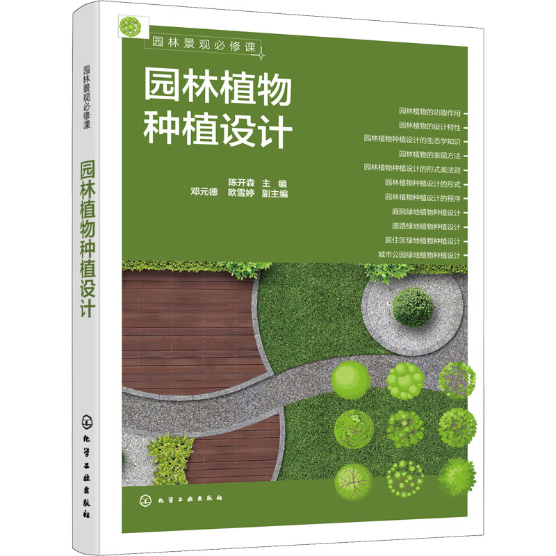 园林景观必修课 园林植物种植设计