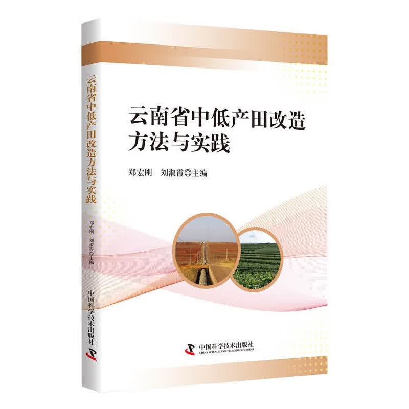 云南省中低产田改造方法与实践