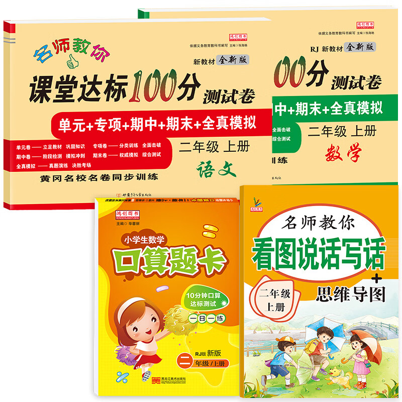 二年级上册试卷测试卷全套语文数学人教版课堂达标100分下册单元期中期末冲刺考试真题卷子思维练习册小学生2 【上册】语数试卷+看图写话+口算题卡共4本 小学二年级