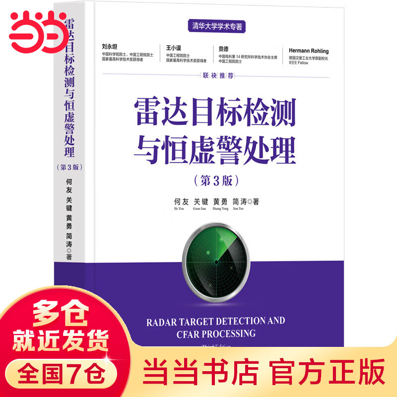 雷达目标检测与恒虚警处理（第3版）