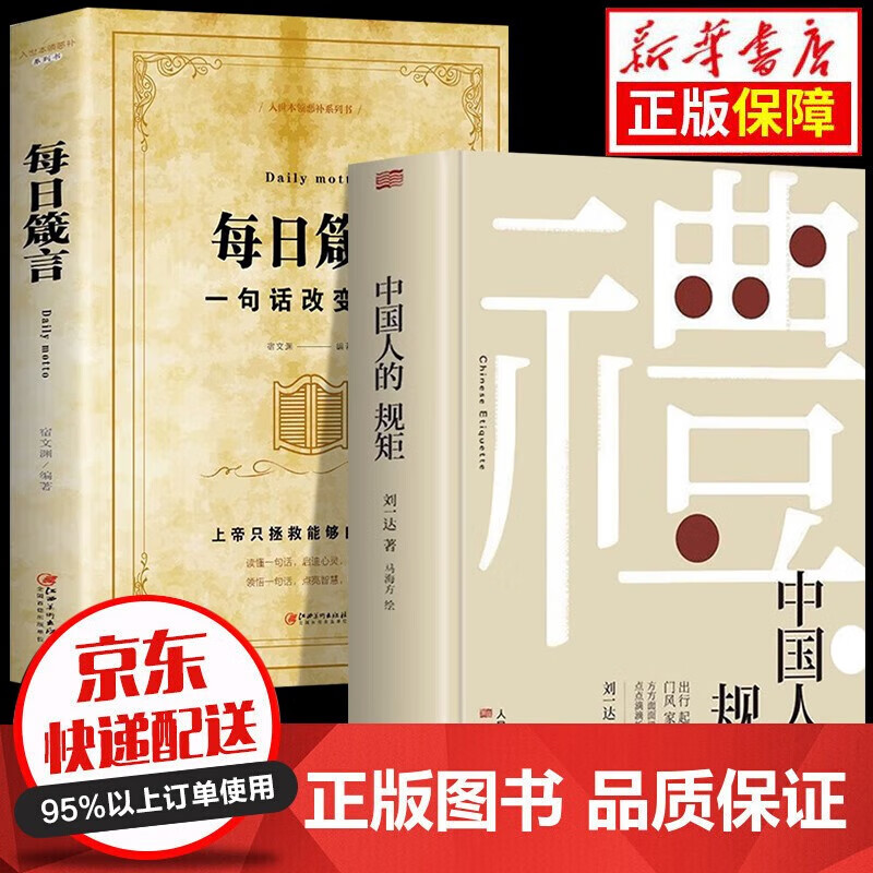 套装优惠赠送书签】中国人的规矩刘一达/著 为人处世中华五千年规矩法则礼仪修养传统文化类自我完善图书籍 全2册：中国人的规矩+每日箴言