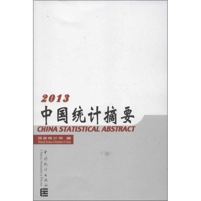 中国统计摘要 国家统计局