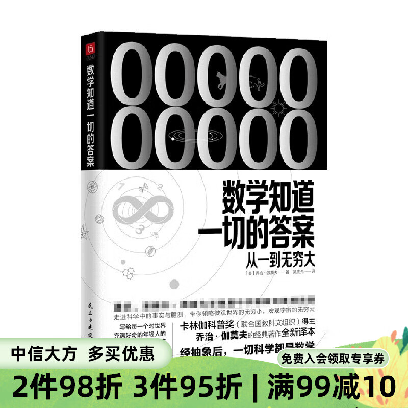 数学知道一切的答案 乔治·伽莫夫 著 科普