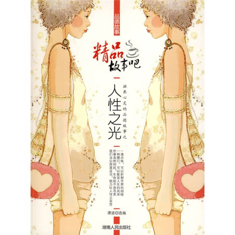 品德故事 人性之光【精选】