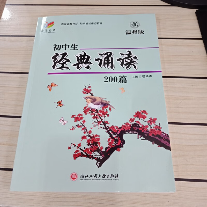 温州版 2023新版 开源图书 初中生经典诵读200篇 经典诵读推荐篇目 浙江工商大学出版社 (开源)温州版初中生经典诵读200篇 初中通用
