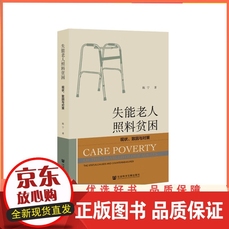 失能老人照料贫困：现状、致因与对策 陈宁 著 9787520191005