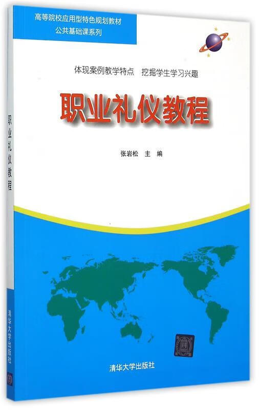 职业礼仪教程 张岩松主编 清华大学出版社