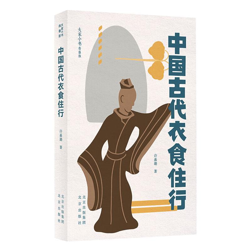 中国古代衣食住行 儿童书籍 图书
