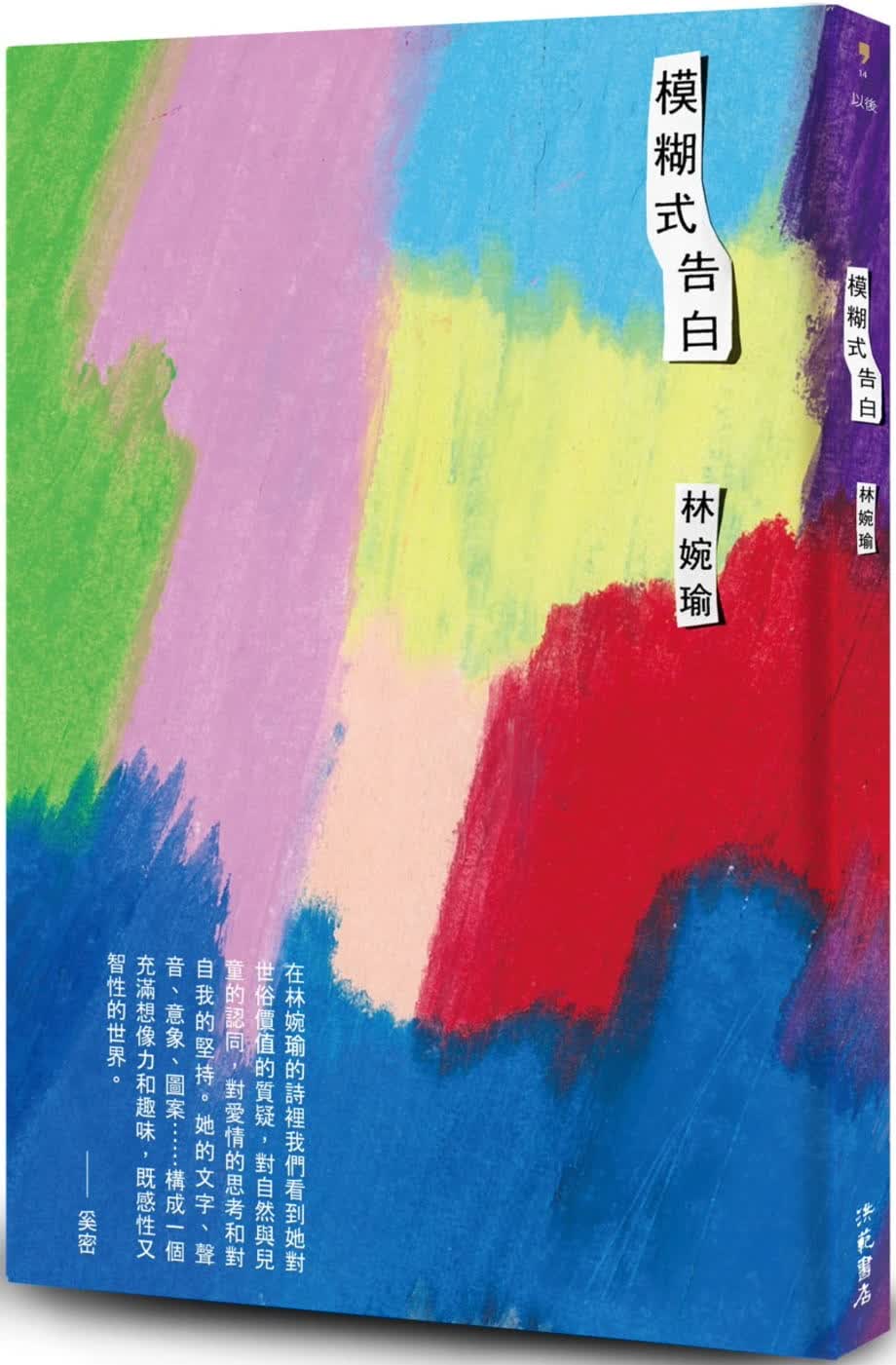 预售 林婉瑜 模糊式告白 洪范