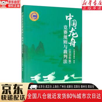 【全新】中国龙舟竞赛规则与裁判法（2020年版） 中国龙舟协会审定 人民体育出版社