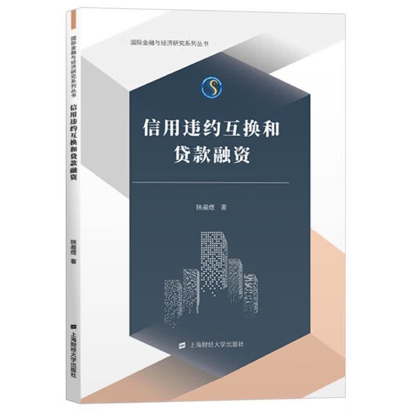 信用违约互换和贷款融资 陕晨煜 著