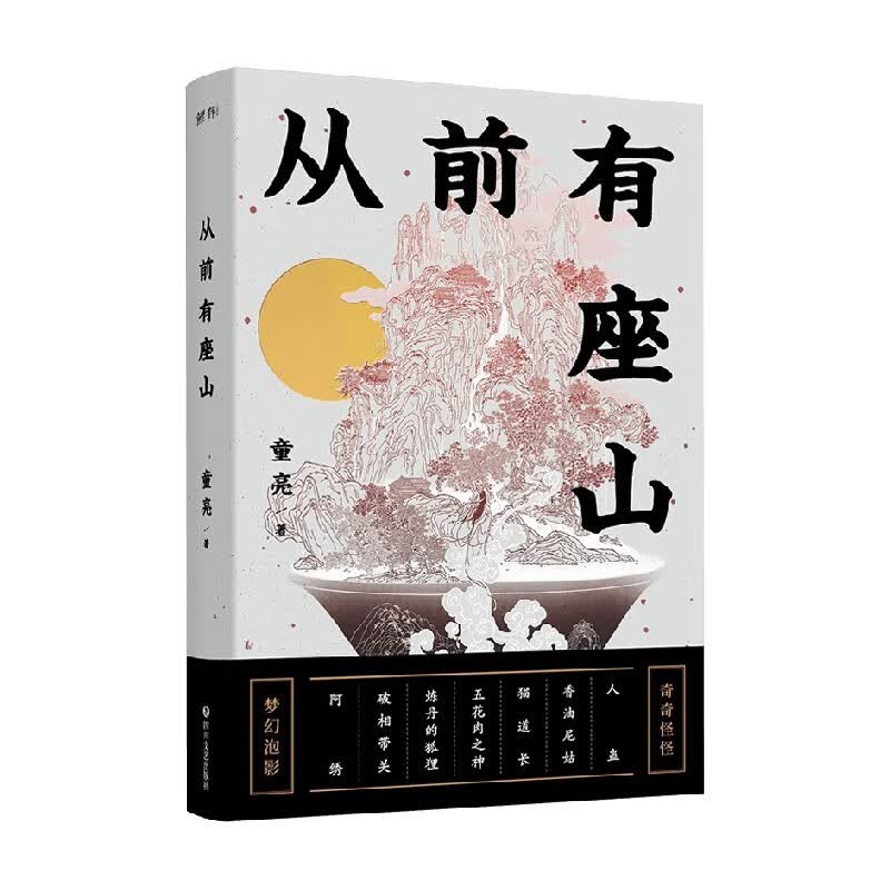 从前有座山 童亮 著 小说