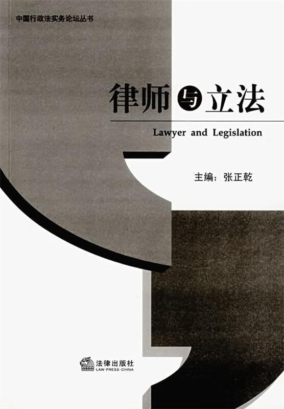 律师与立法 张正乾主编