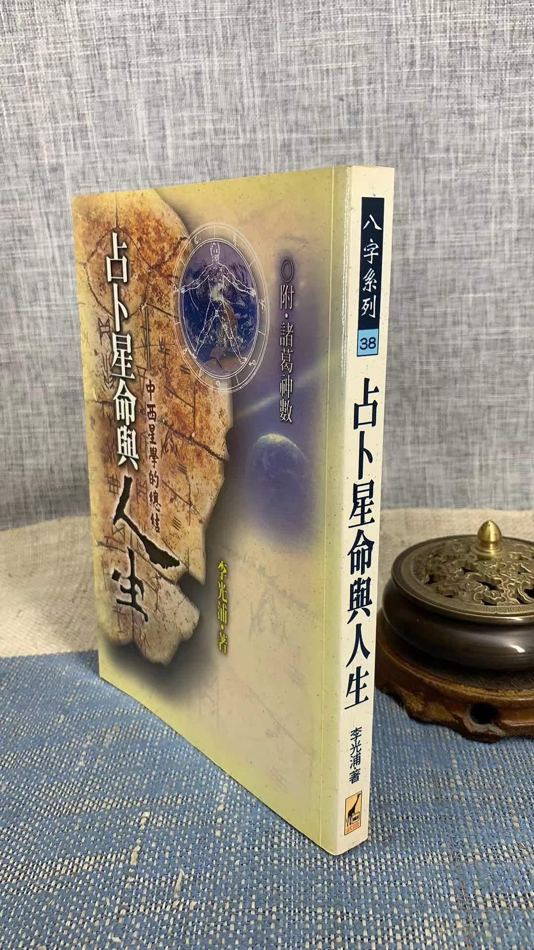 （旧） 星命与人生 李光浦 武陵