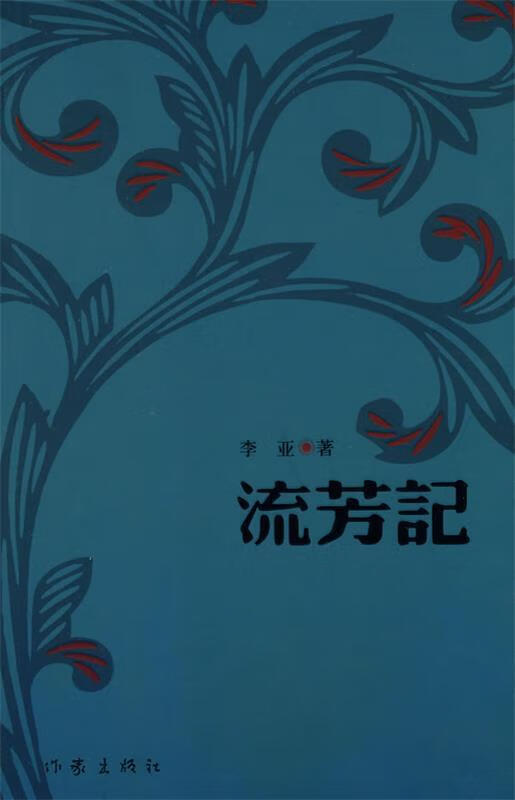 流芳记 李亚
