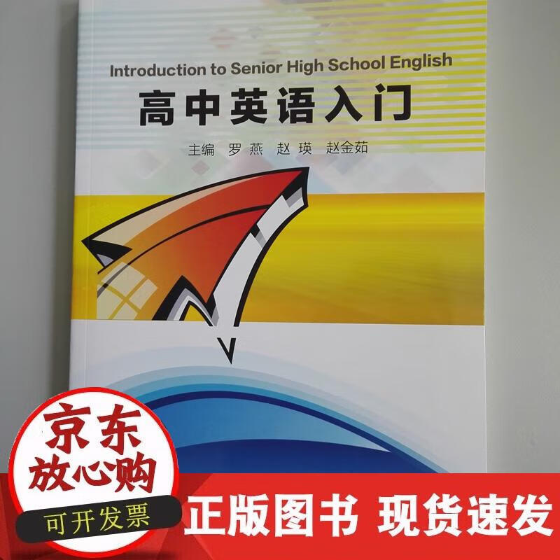【现货】高中英语入门