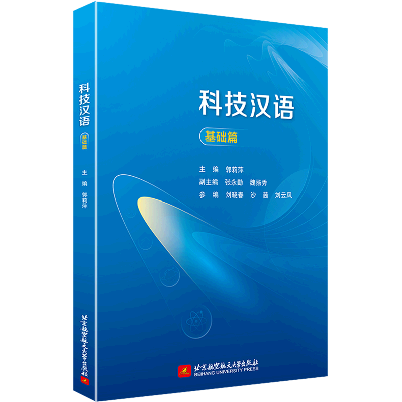 科技汉语(基础篇)
