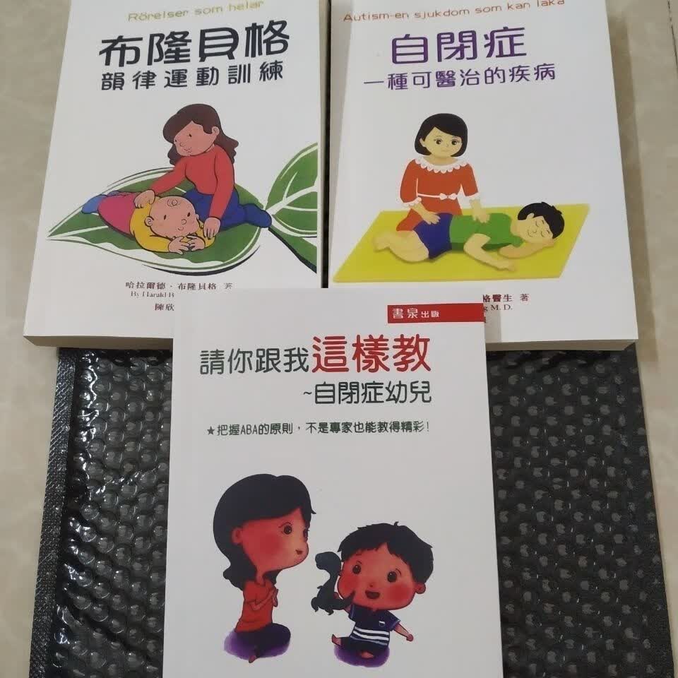 请你跟我这样教自闭症幼儿+布隆貝格韻律運動訓練+自闭症一种可医
