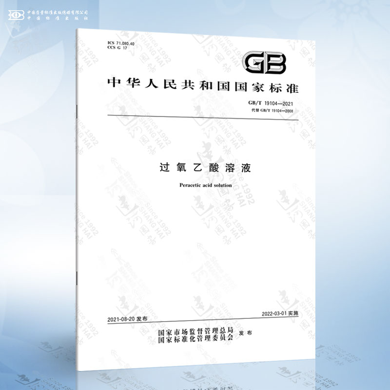 GB/T 19104-2021 过氧乙酸溶液