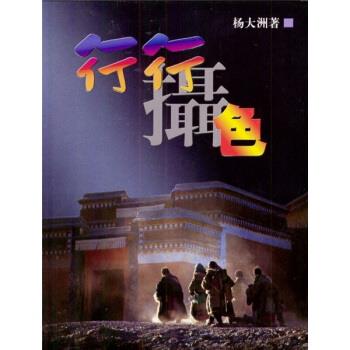 行行摄色 杨大洲 著