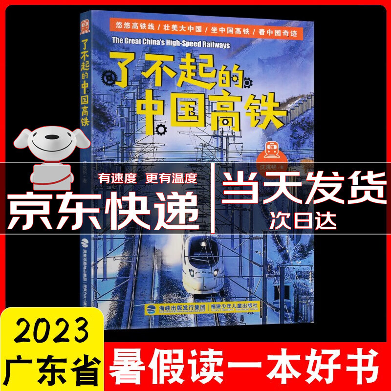 【科目可选】2023广东省暑假读一本好书 了不起的中国高铁 沈姚铭