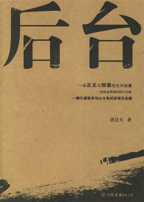 后台 唐达天 著【书】